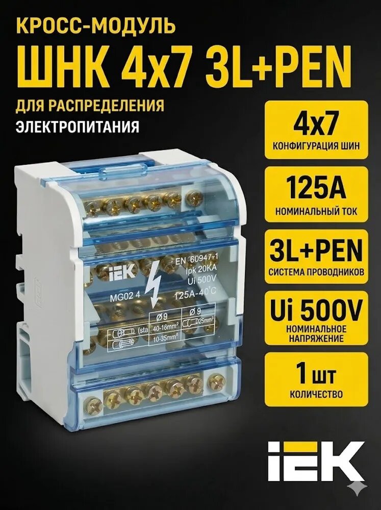 Шины на DIN-рейку в корпусе (кросс-модуль) ШНК 4х7 3L+PEN IEK 1 шт