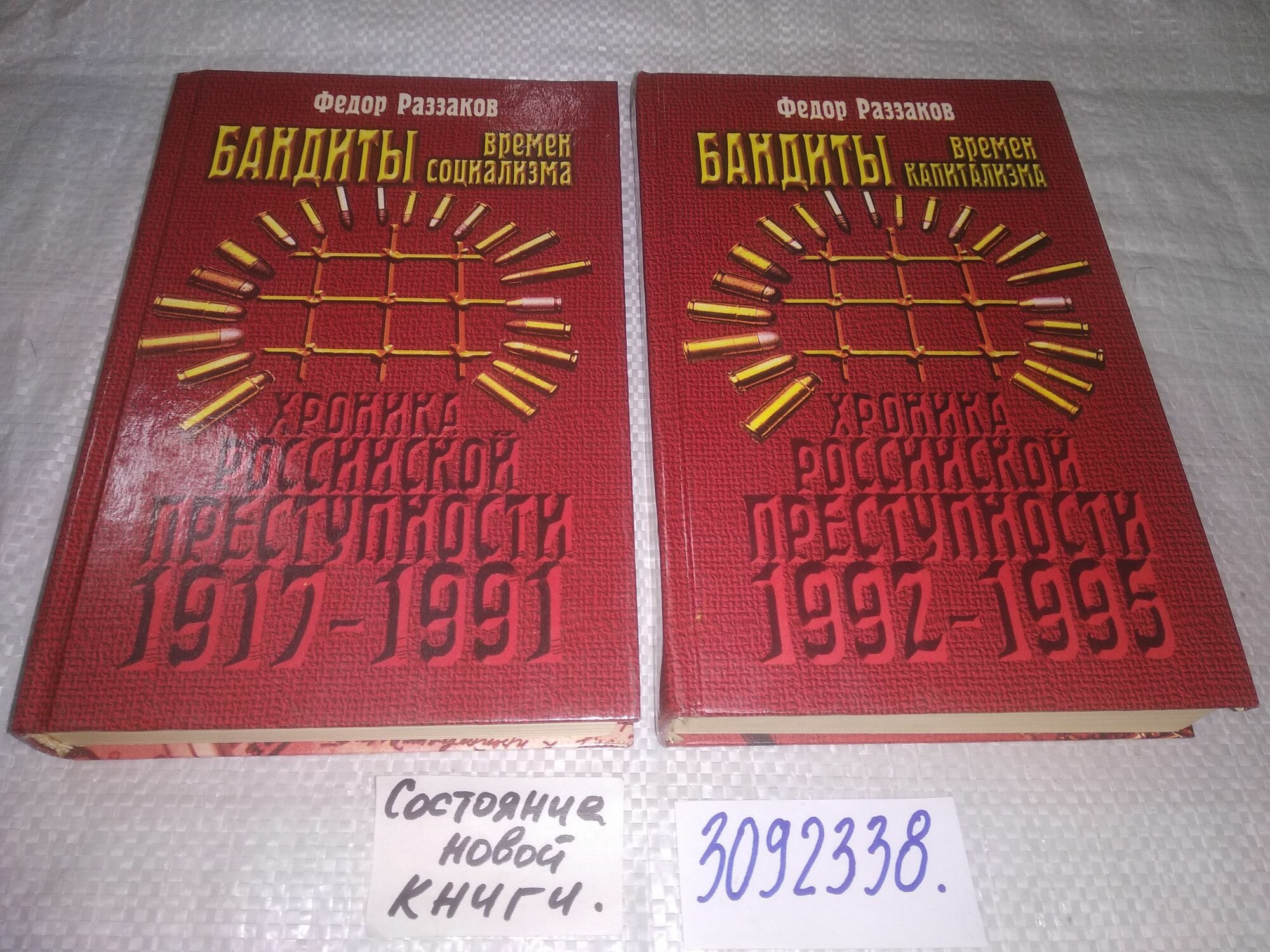 Бандиты времен капитализма (Хроника российской преступности 1992-1995 гг.) + Бандиты времен социализма (Хроника российской преступности 1917 - 1991 гг.), Федор Раззаков