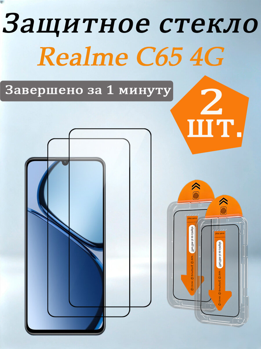 2 шт. Защитное стекло для Realme C65 4G ( реалме C65 4G), Легко устанавливается, ударопрочный и пылезащитный.