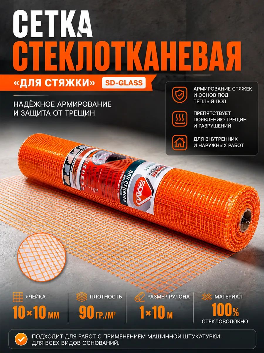 Сетка стеклотканевая для стяжки пола SD-GLASS, ячейка 10*10, 1х10 м