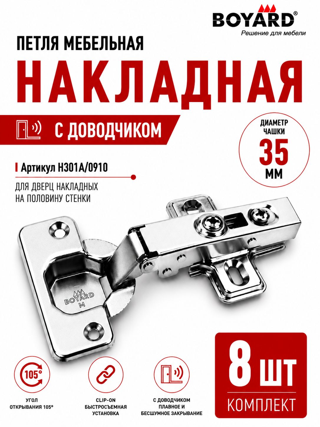 Петля мебельная BOYARD накладная с доводчиком 35 мм Клип-он, плавное закрытие - 8 шт