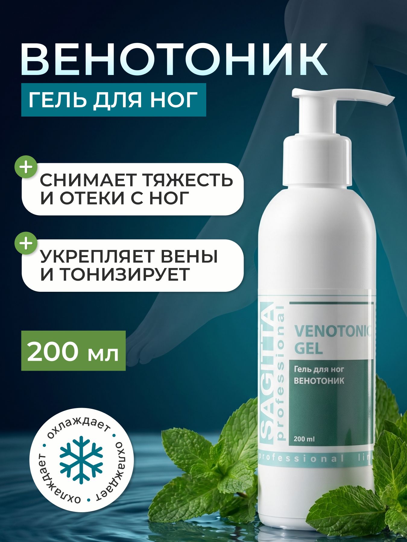 Sagitta Гель венотонизирующий VENOTONIC GEL / Гель для ног тонизирующий, 200 мл