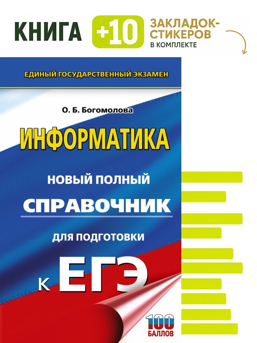 ЕГЭ. Информатика. Новый полный справочник для подготовки к ЕГЭ. Комплект: книга + 10 закладок-стикеров