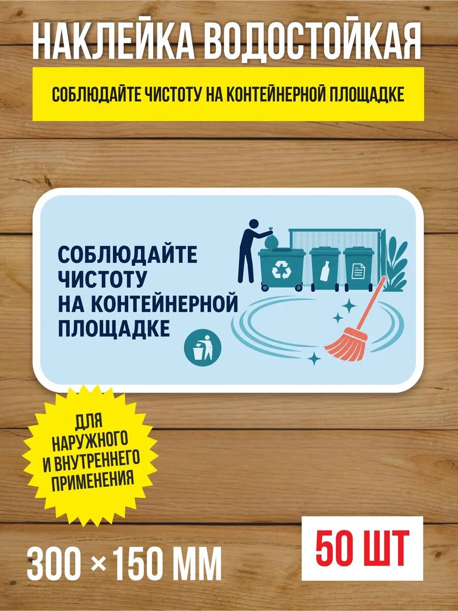 Наклейка «Соблюдайте чистоту на контейнерной площадке» виниловая, 300х150 мм, 50 шт