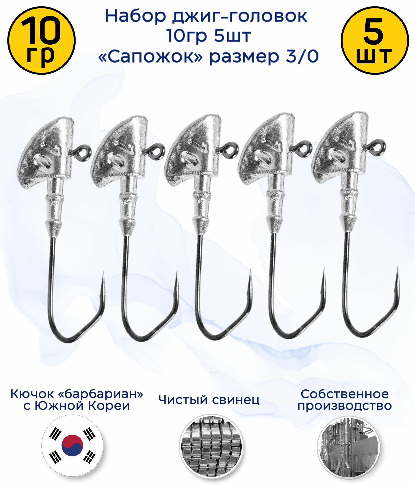 Джиг-головка Сапожок 10 гр 5 шт (крючок 3/0 -Барбариан)