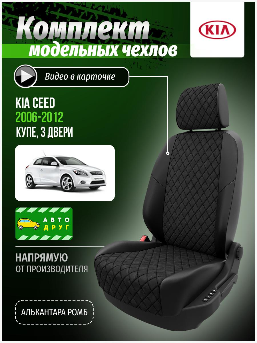 Чехлы Киа Сид (KIA Ceed) 2006-2012 1 купе, 3 двери Алькантара с ромбом черный A0270D063 Автодруг