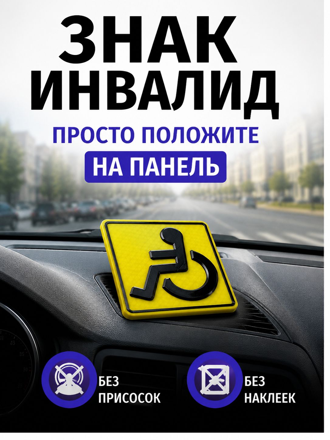 Знак инвалид под стекло на панель авто, пластик, без клея и присосок. 15x15 см 1 шт