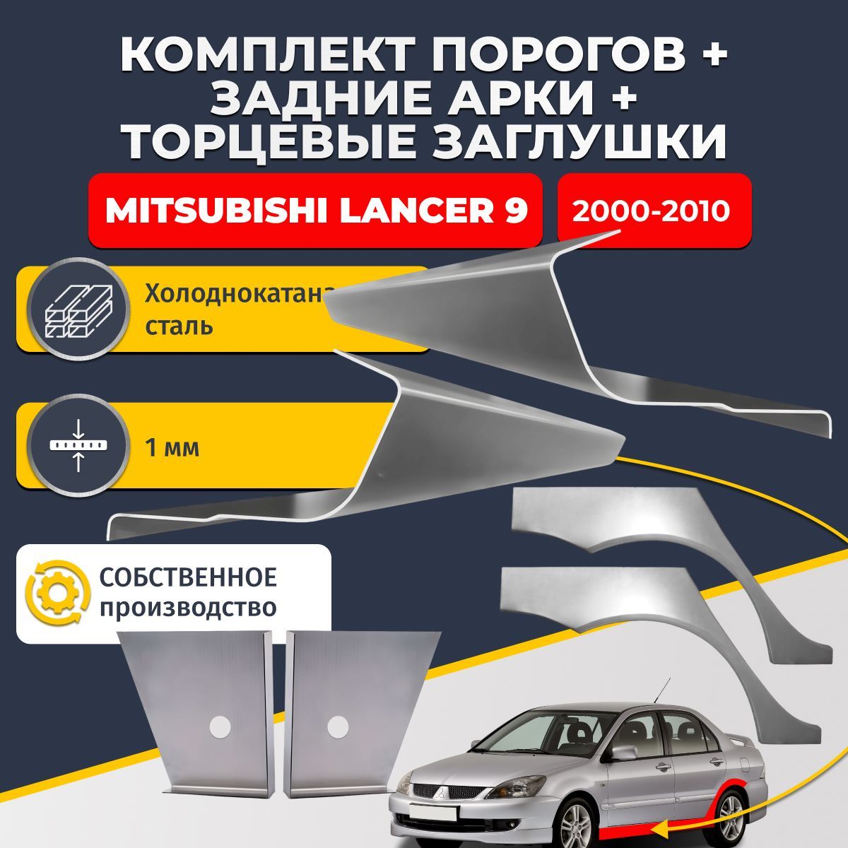 Комплект ремонтных задних арок (0,8 мм) и стандартных порогов (1 мм) + торцевые заглушки (1 мм) на Mitsubishi Lancer 9 2000-2010 седан (Митсубиси Лансер 9). Холоднокатаная сталь 1 мм.