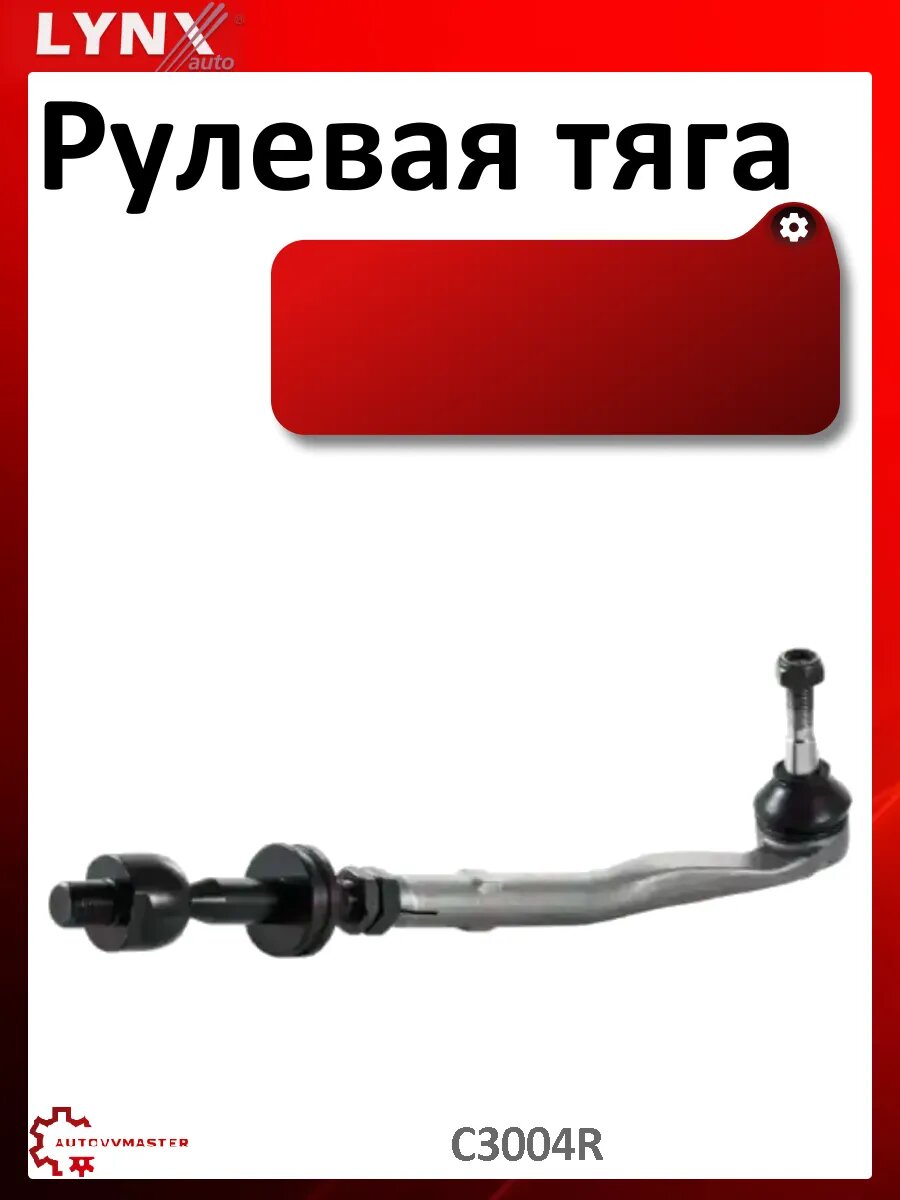 Рулевая тяга