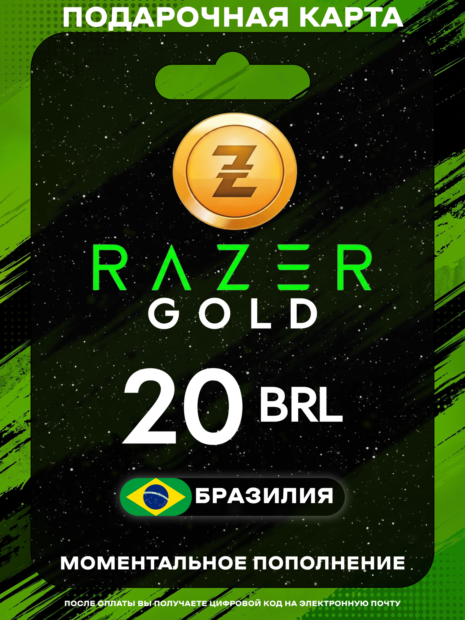 Подарочная карта Razer Gold Бразилия 20 BRL | Razer Gold Gift Card Brazil | Мгновенная доставка