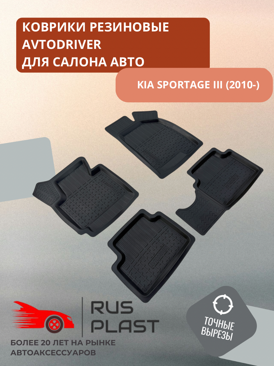 Коврики для салона резиновые Avtodriver для Kia Sportage III (2010-)
