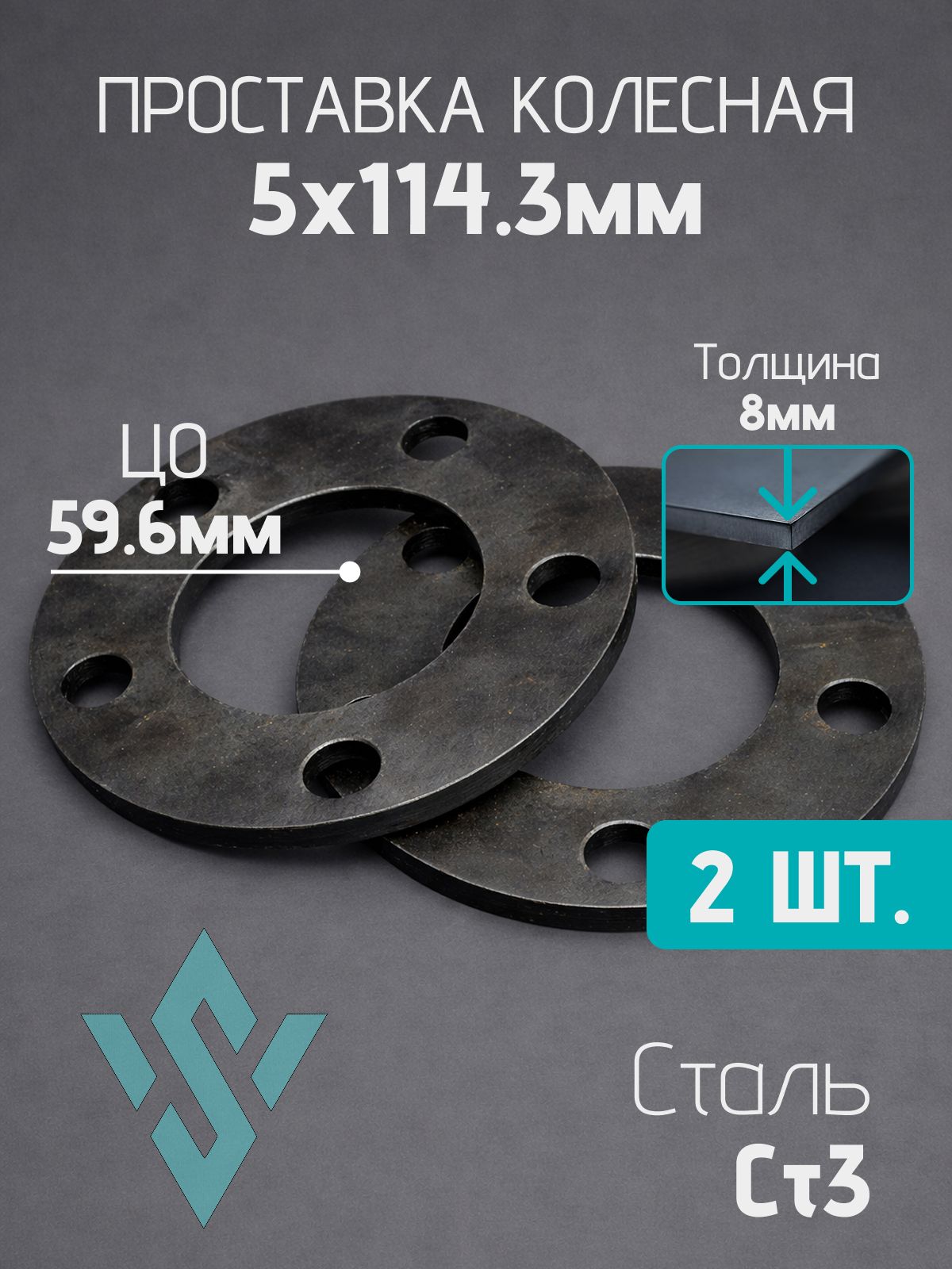 Проставка колесная 5x114.3, ЦО 59.6, толщина 8 мм, 2 шт