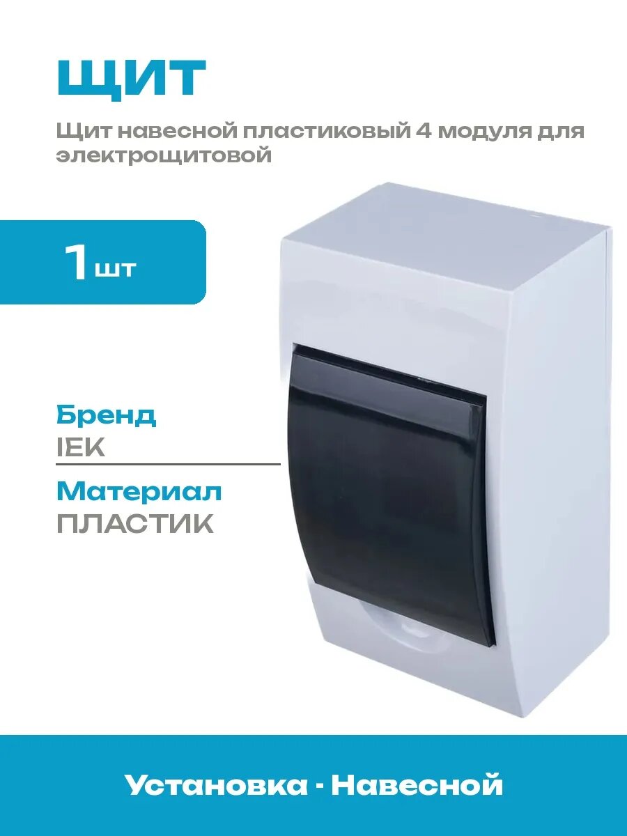 Корпус навесной для автоматов 4 модуля распределительный
