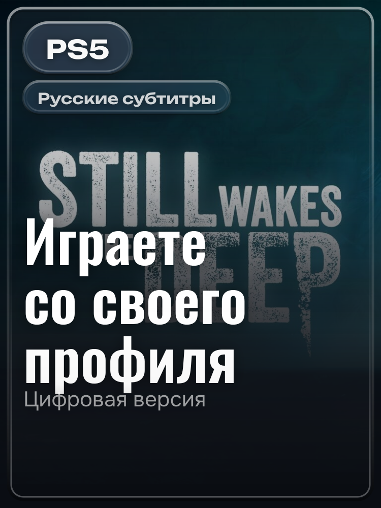 Still Wakes the Deep для PlayStation 5: цифровая версия PSN, активация на вашей консоли