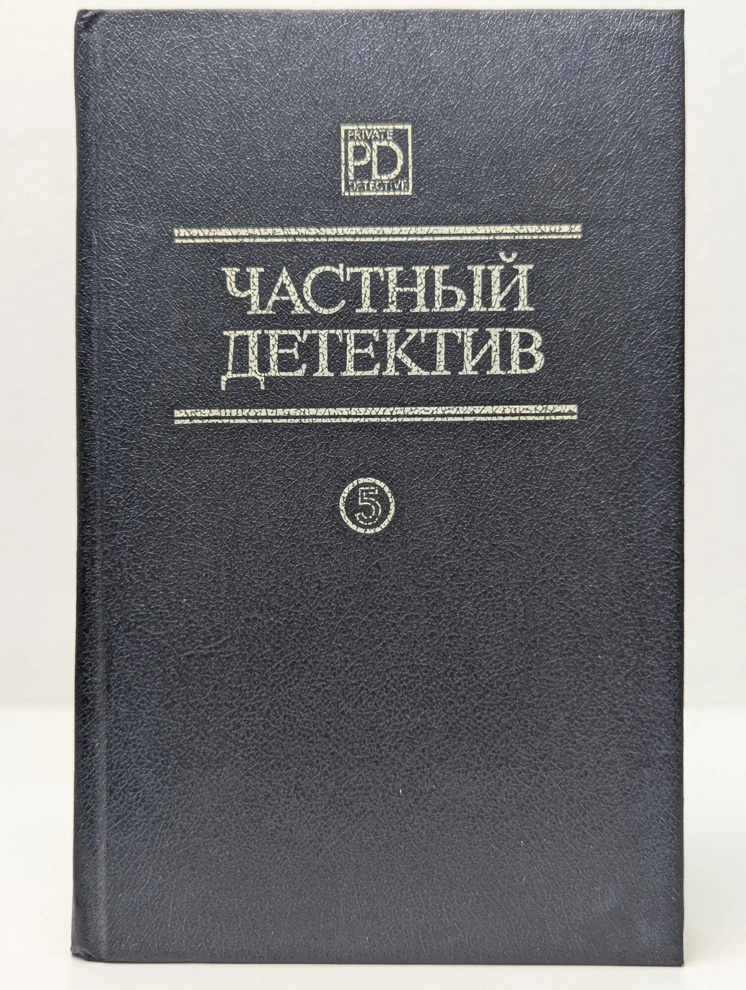 Библиотека Киева. Частный детектив. Выпуск № 5 Маклин Элистер, Пратер Ричард Скотт, Чейз Джеймс Хедли 1991