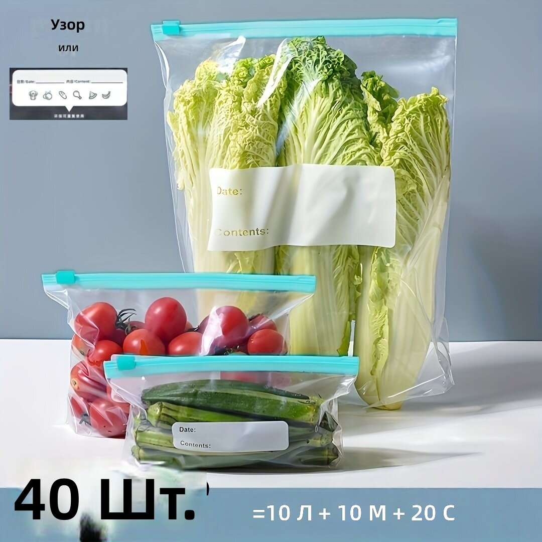 Набор многоразовых пакетов для хранения продуктов с зип-застежкой, 40 шт, 3 размера