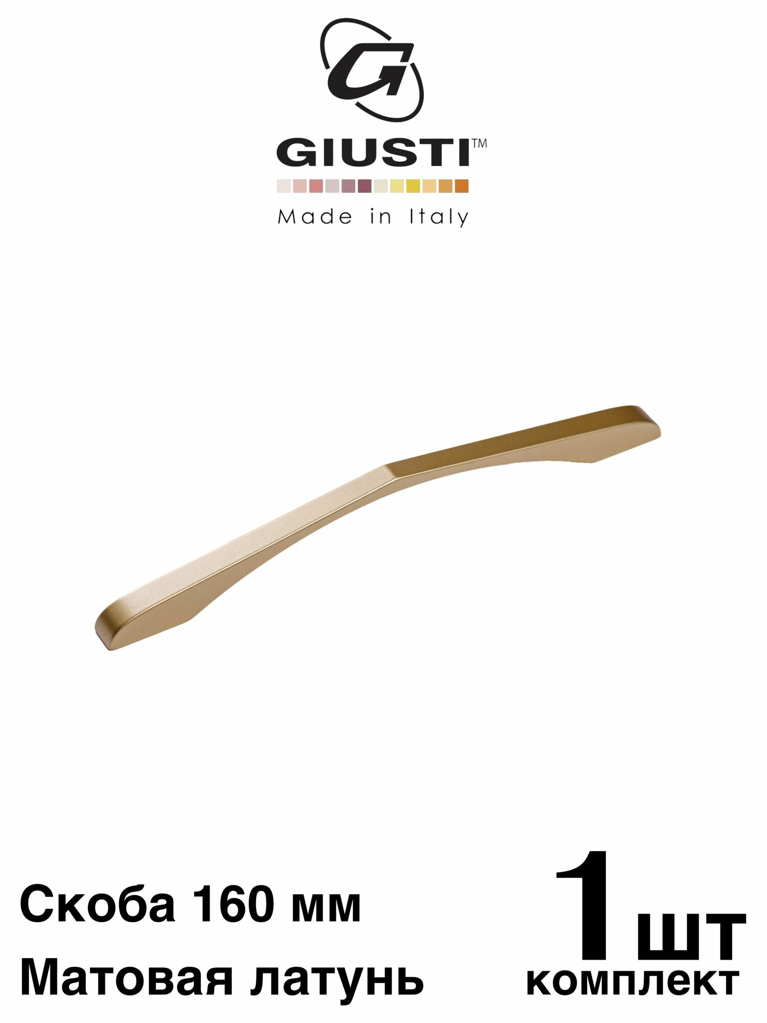 Италия / Ручка для мебели Скоба Giusti WMN796. Цвет - Матовая латунь 160 мм