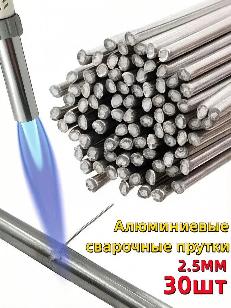 Алюминиевые сварочные прутки,2.5mm,30шт