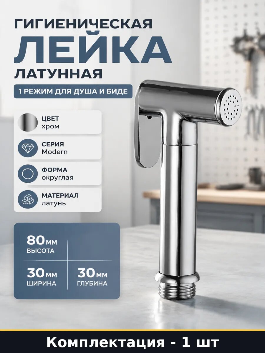 Гигиеническая лейка латунная 1 режим для душа и биде