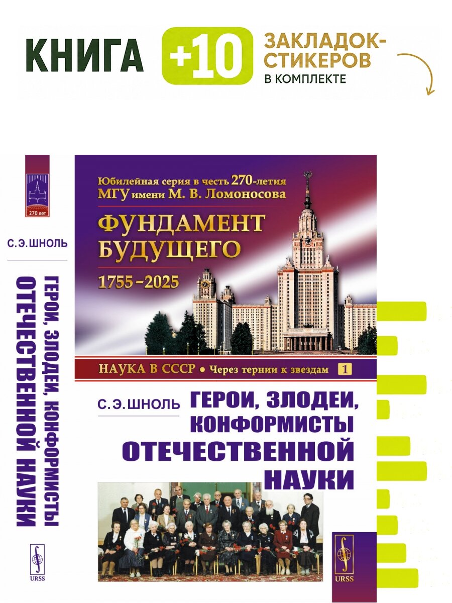 Герои, злодеи, конформисты отечественной науки. Комплект: книга + 10 закладок-стикеров