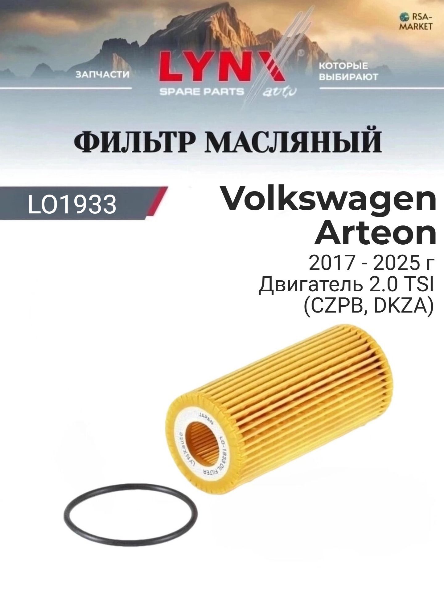 Масляный фильтр для Volkswagen Arteon 2017-2025 г. Двигатель 2.0 TSI (CZPB, DKZA) (CZPB, DKZA) Фольксваген Артеон LYNXauto