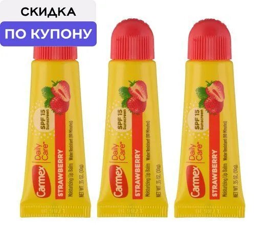 CARMEX Набор бальзамов для губ клубника SPF 15 в тубе, 3 шт.
