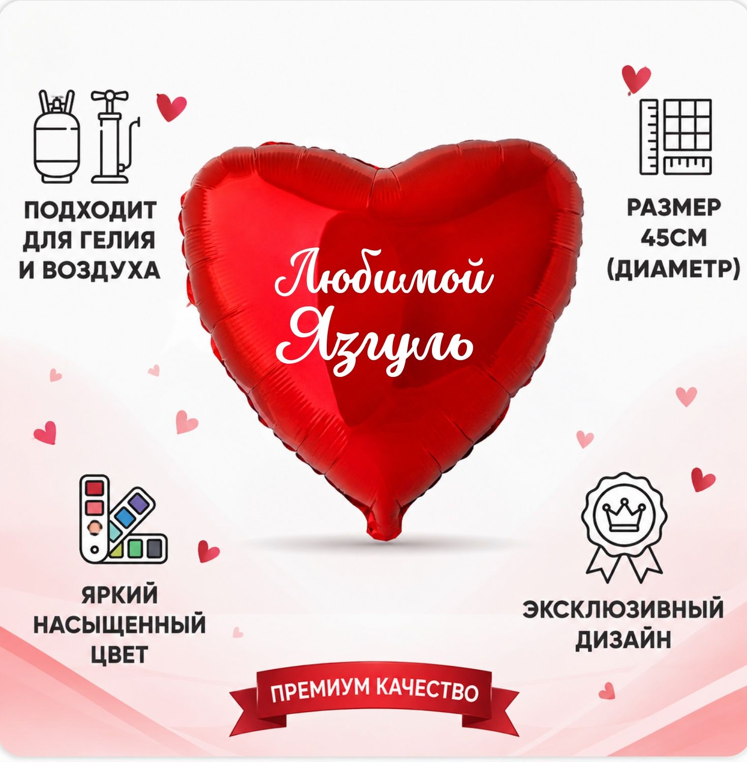 Сердце красное, шар воздушный именной (с именем), фольгированный, с надписью, для женщины и девочки - Любимой Язгуль