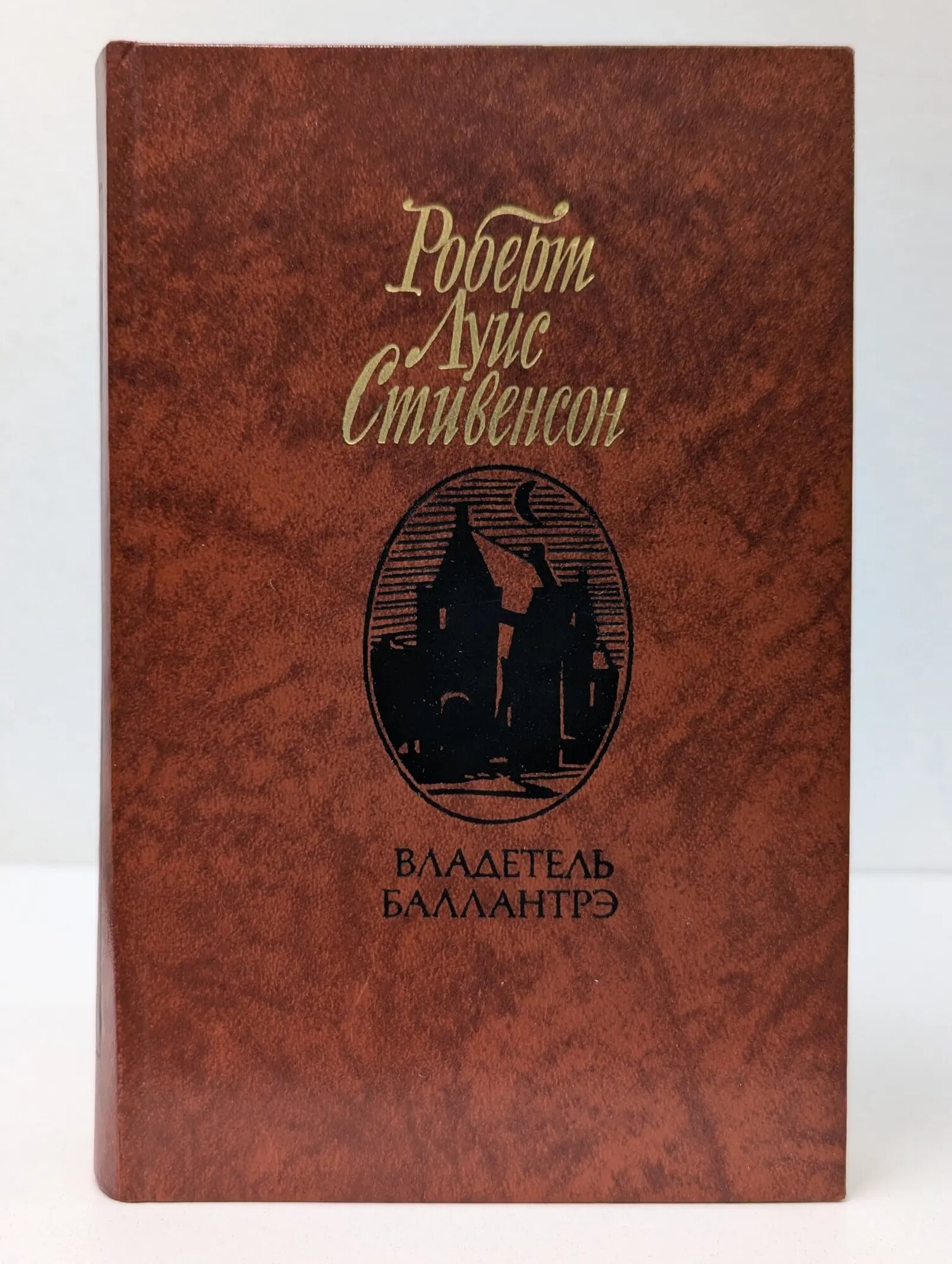 Владетель Баллантрэ. Рассказы. Повести Стивенсон Роберт Луис 1987