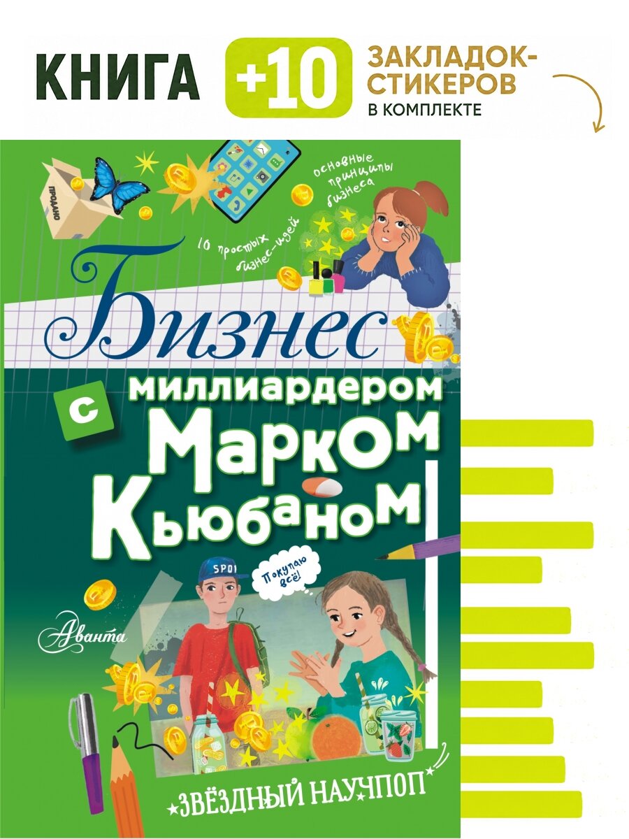 Бизнес с миллиардером Марком Кьюбаном. Комплект: книга + 10 закладок-стикеров