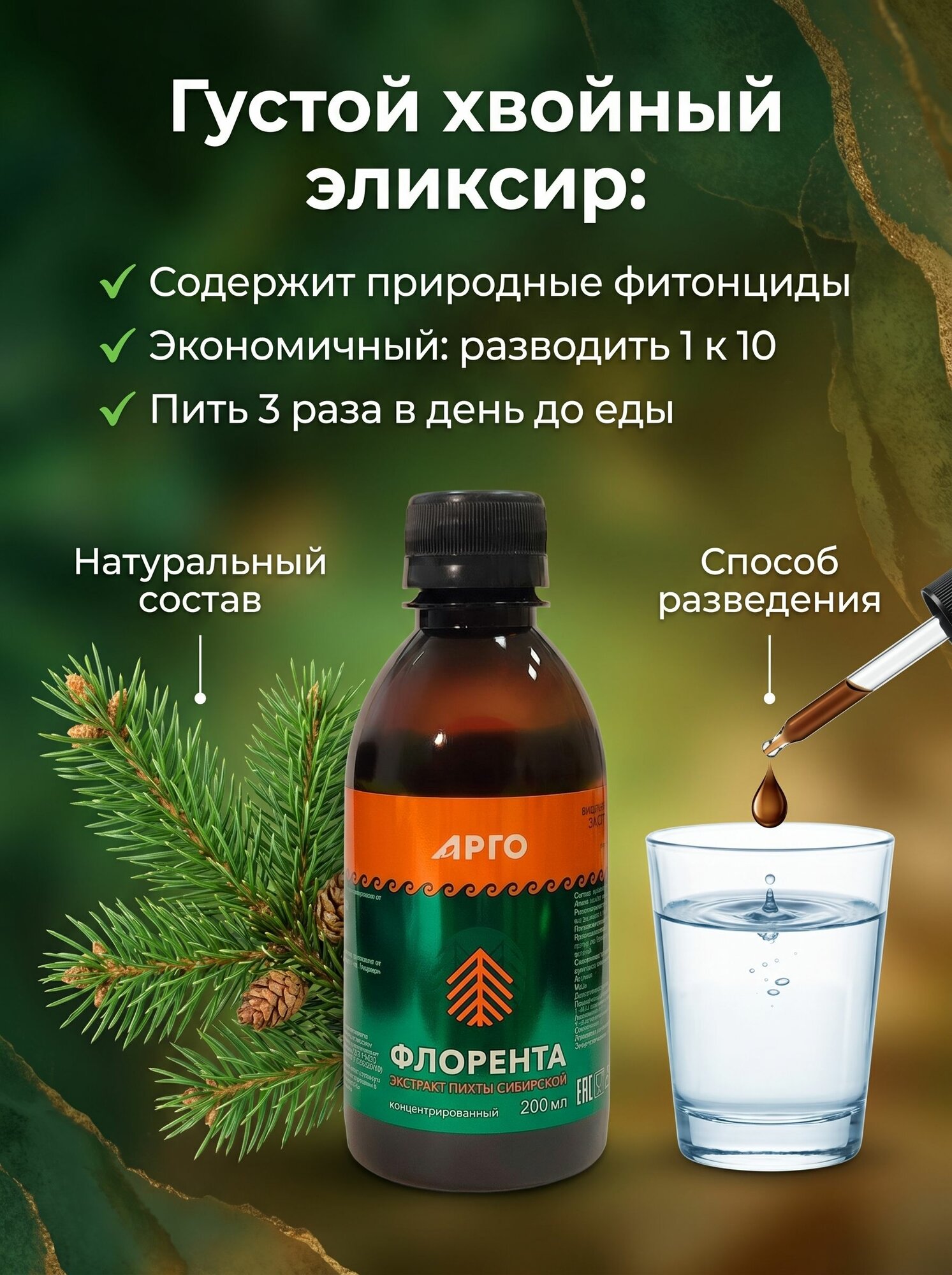 Флорента от Биолит, напиток 200 мл, экстракт пихты сибирской концентрированный, Арго. БАД противовоспалительного и противовирусного действия, при астении, гипертонии, отравлении и ОРВИ, для иммунитета — фото 1