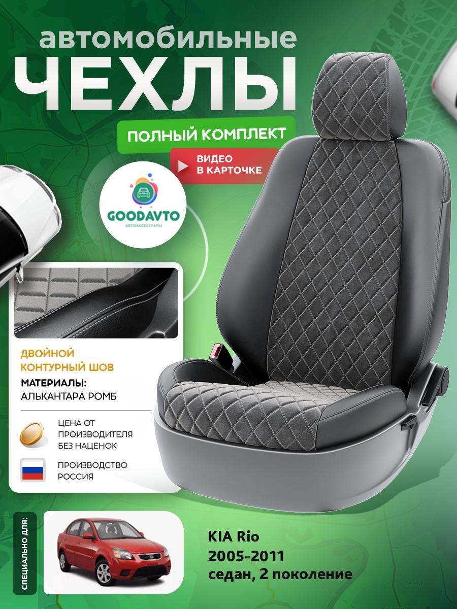 Чехлы Киа Рио (KIA Rio) 2005-2011 2 седан Алькантара с ромбом Темно-Серый G1521-A1744-2 Good Avto