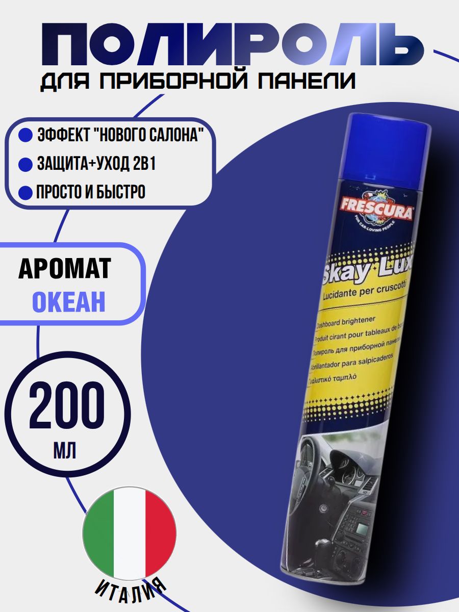 Полироль для приборной панели SKAYLUX 200мл, Океан