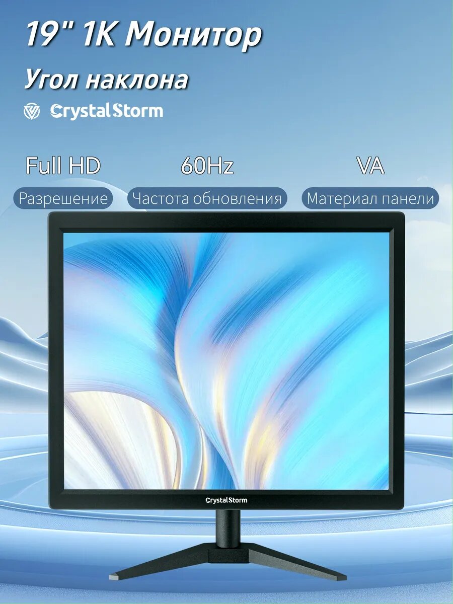 Монитор CrystalStorm, диагональ 19", 1280×1024 пикселей, 60Гц, матовый, чёрный