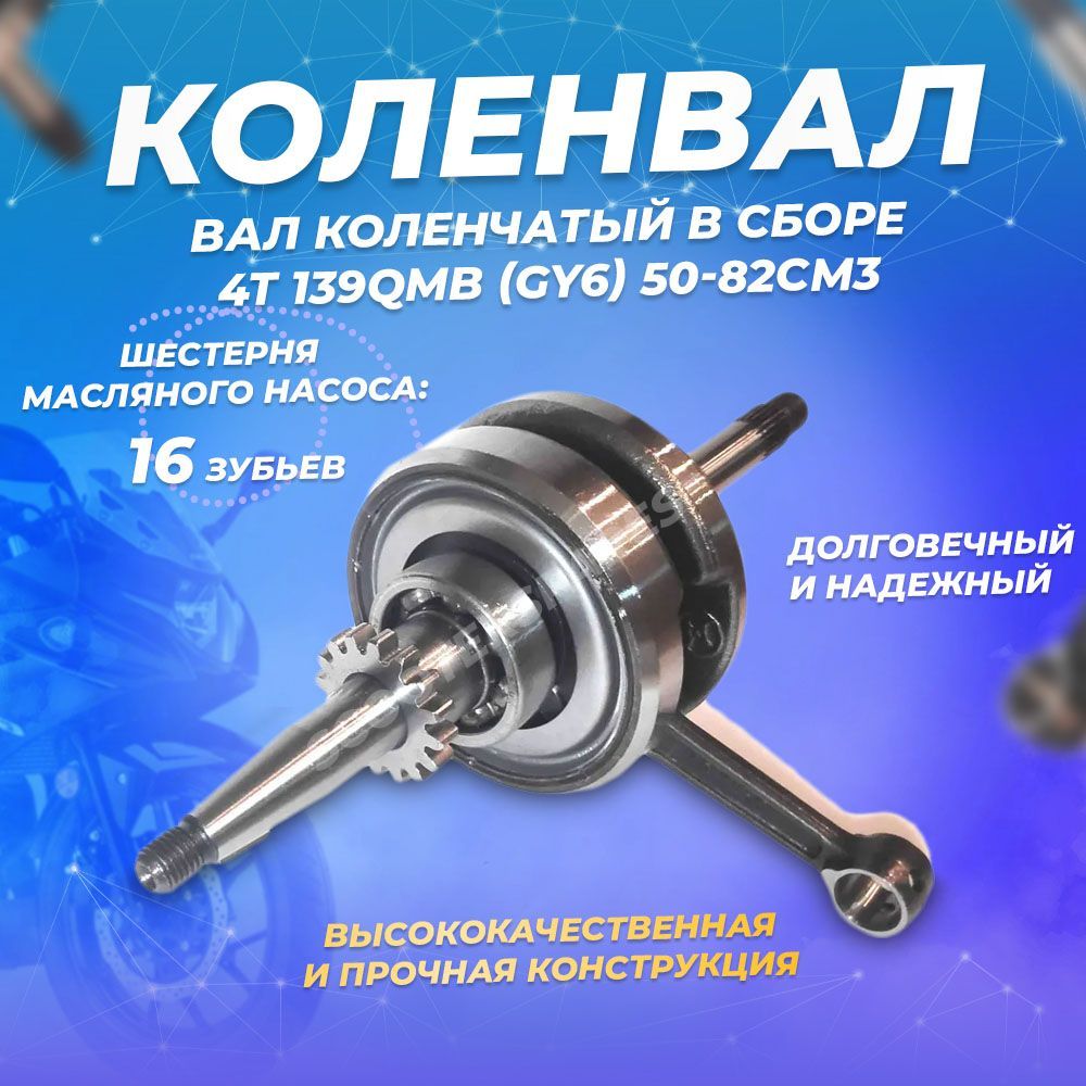 Вал коленчатый в сборе ( коленвал) 4Т 139QMB (GY6) 50-82см3