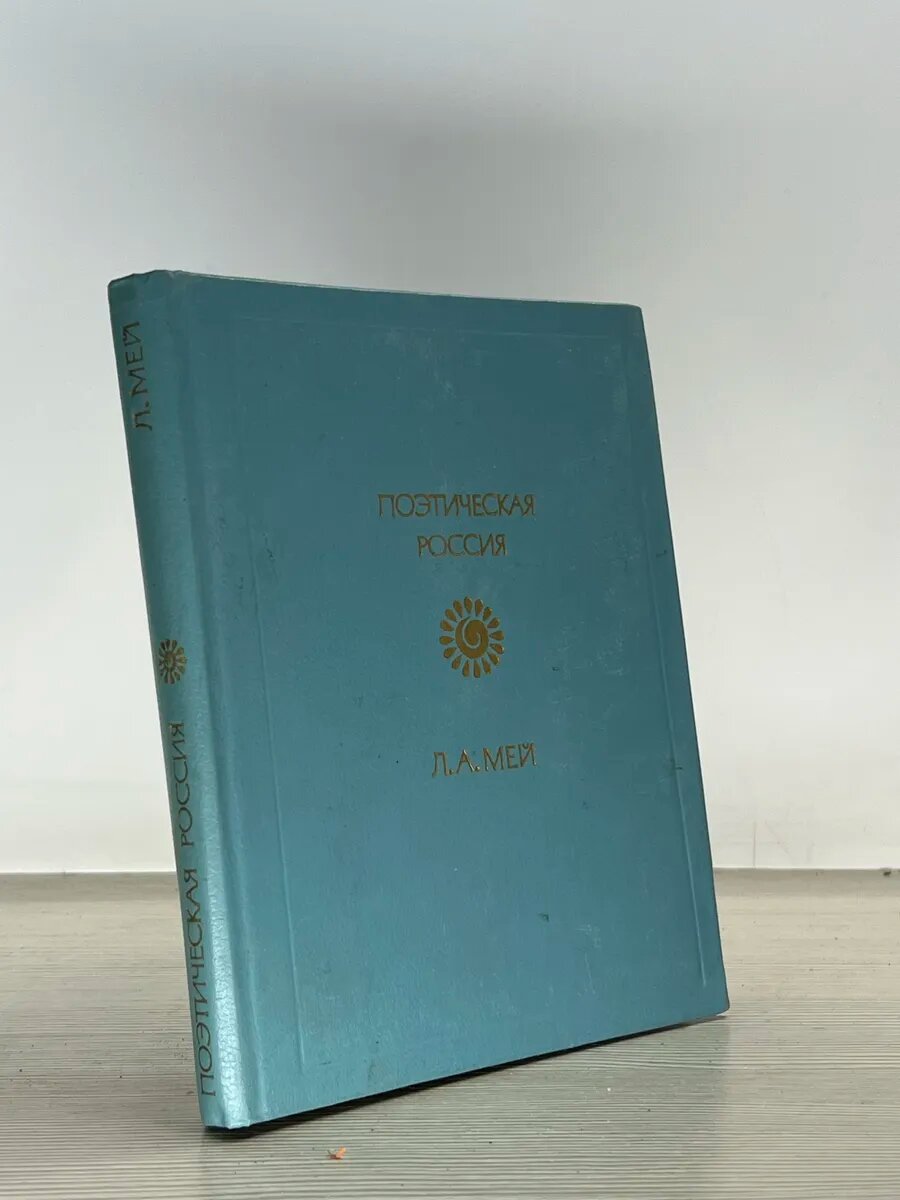 Л. А. Мей. Стихотворения (синий)