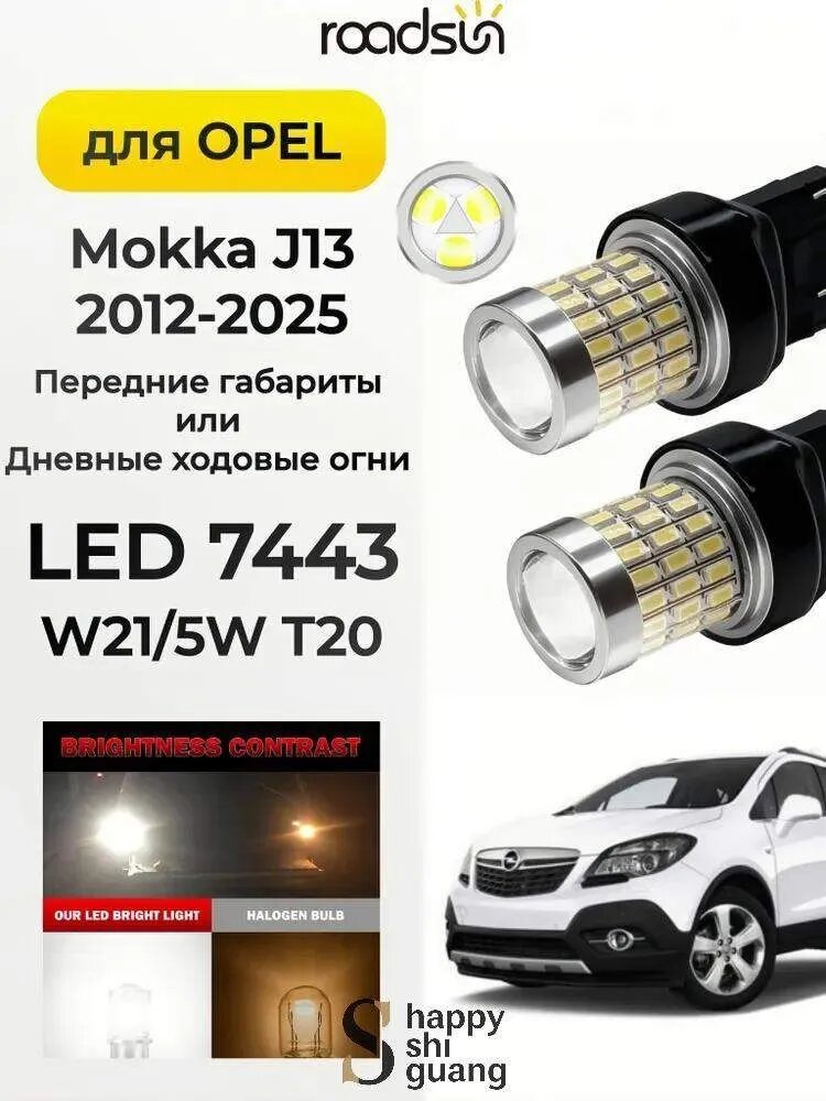 Лампа автомобильная 7443, T20/W21/5W, 2 шт. арт. Передние габариты или дневные ходовые огни, подходящие для Opel Mokka J13 (2012-2025)