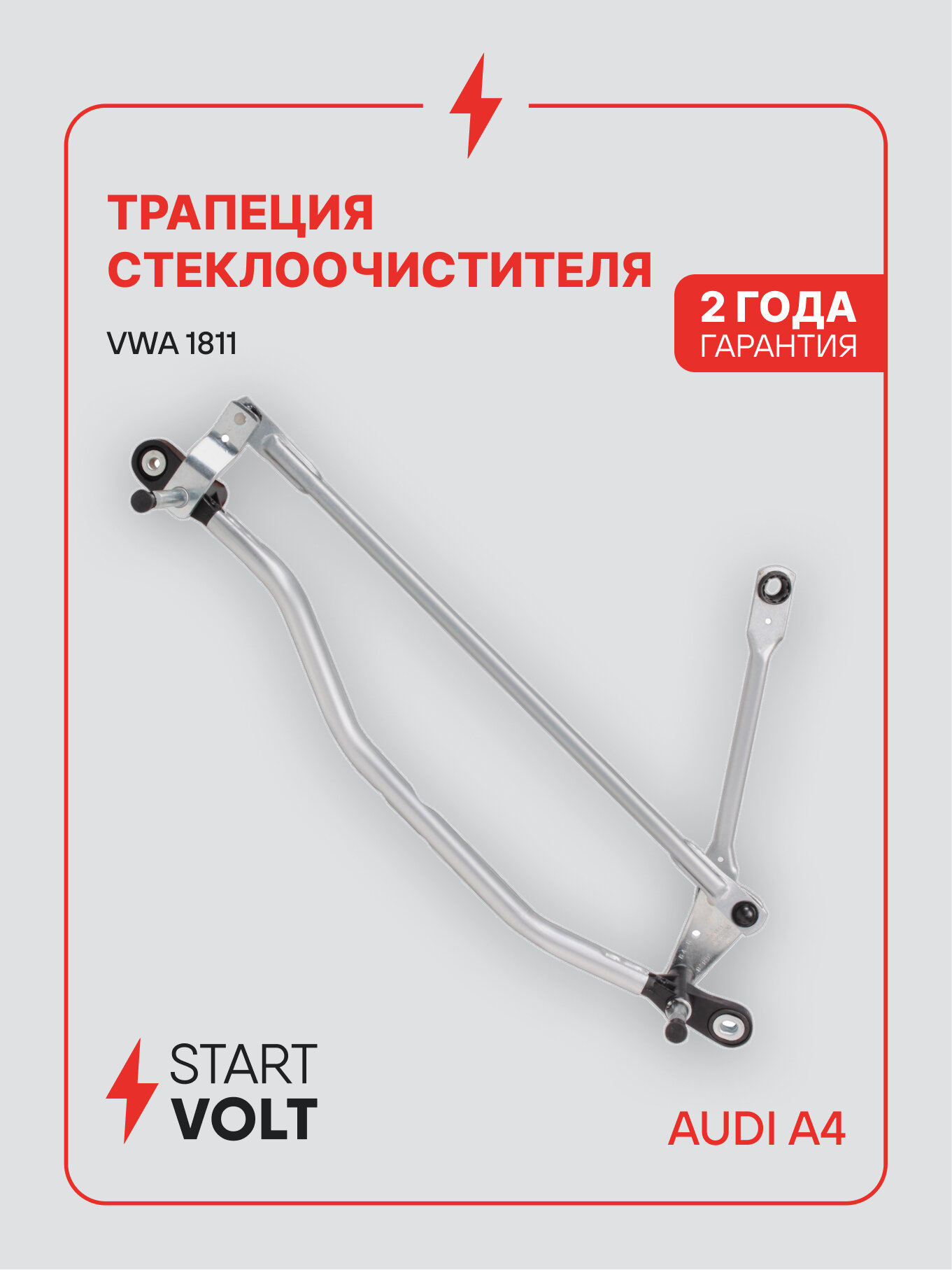 Трапеция стеклоочистителя для автомобилей Audi A4 (07-) VWA 1811 StartVolt