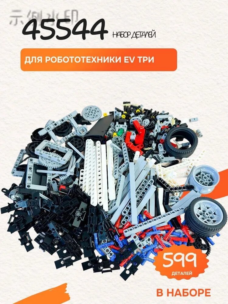 Базовый набор деталей для робототехники Ev3 / 45544 , легосовместимый