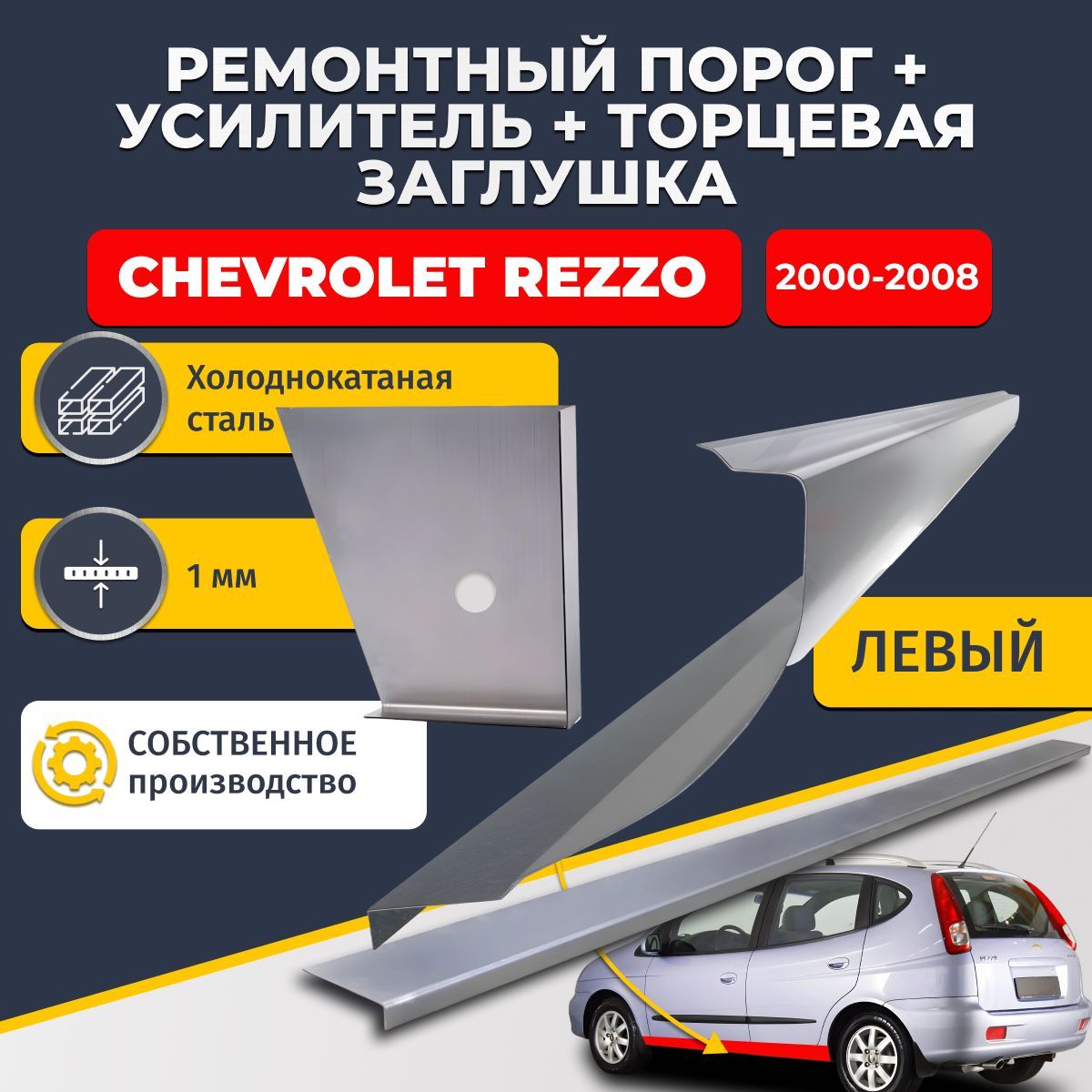 Левый стандартный ремонтный порог + усилитель + торцевая заглушка на Chevrolet Rezzo 2000-2008 (Шевроле Реццо 1 Резо), холоднокатаная сталь 1 мм.