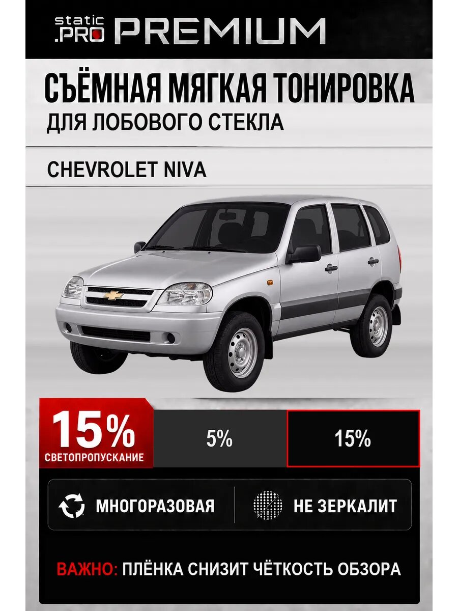Съёмная мягкая многоразовая тонировка лобового Chevrolet NIVA 15%