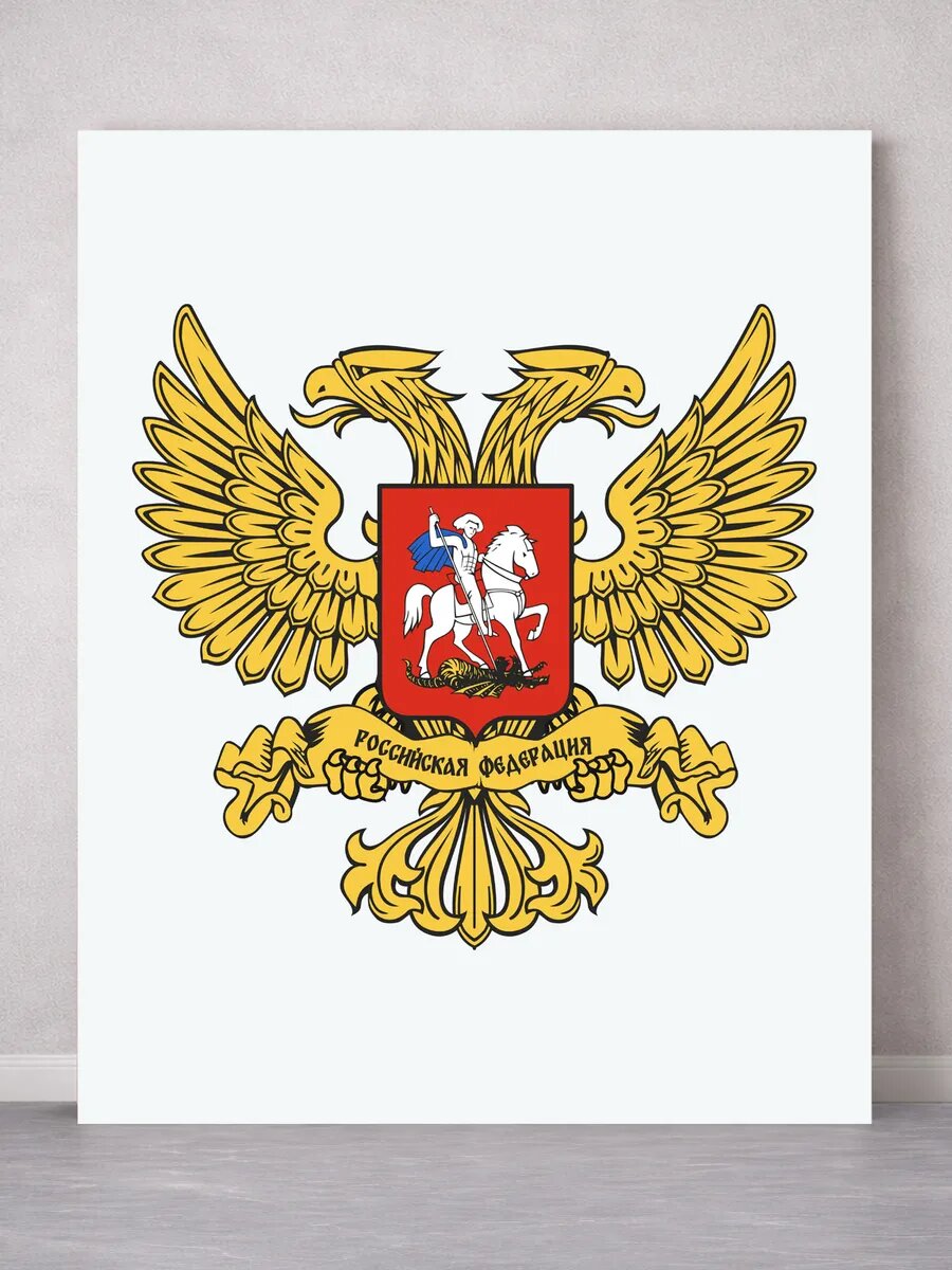 Картина на стену 40х50 см Герб России