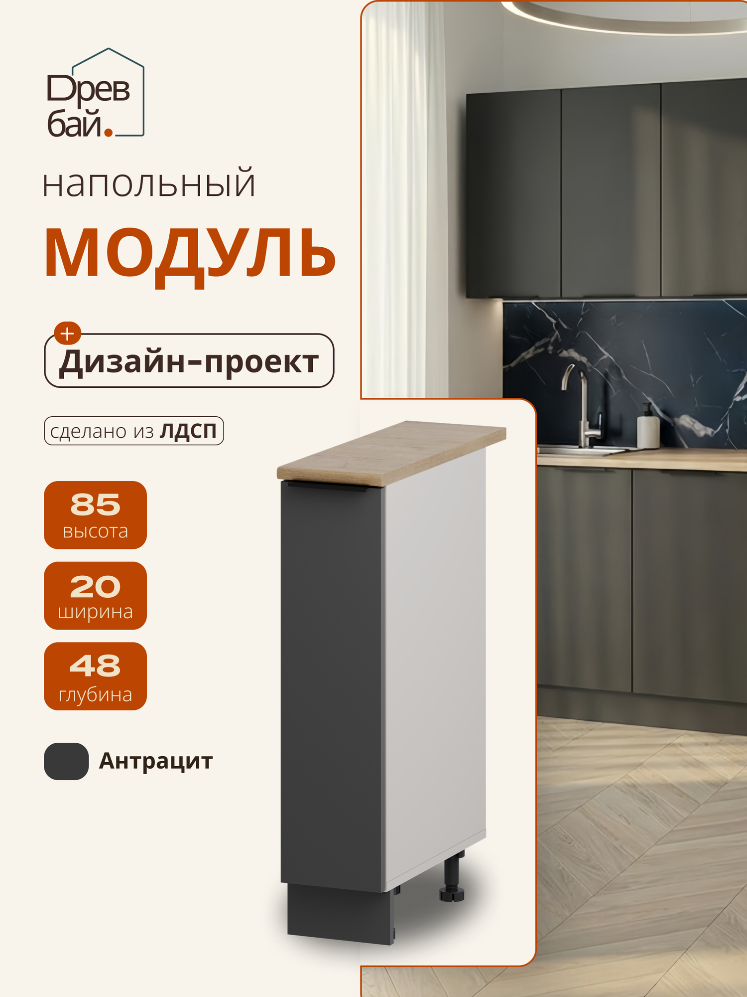 Кухонный модуль напольный 20 х 85 х 48 см, антрацит, СпадарДрэва, ЛДСП