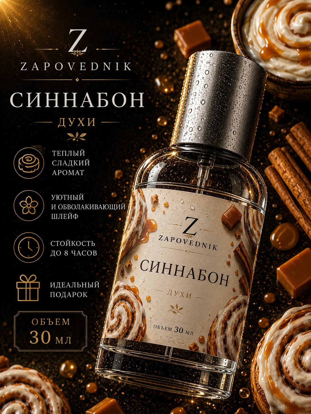 Духи Синнабон унисекс парфюм 30мл