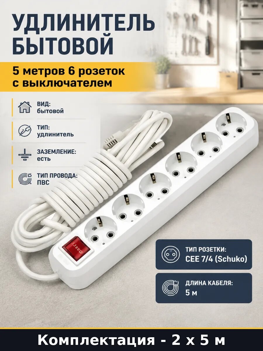 Удлинитель 6 розеток 5м 16А с заземлением выключателем 2 шт
