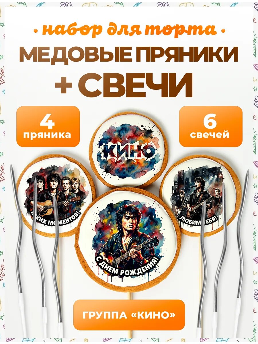 Свечи для торта. Группа кино серебро + надписи 4 шт пряники