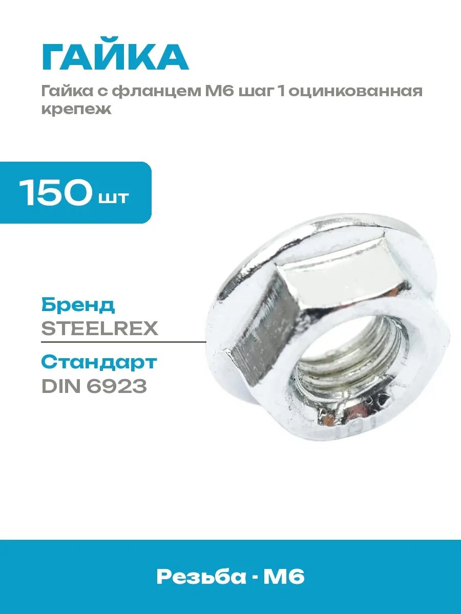 Гайка М6 с фланцем и насечкой оцинкованная 150 штук набор