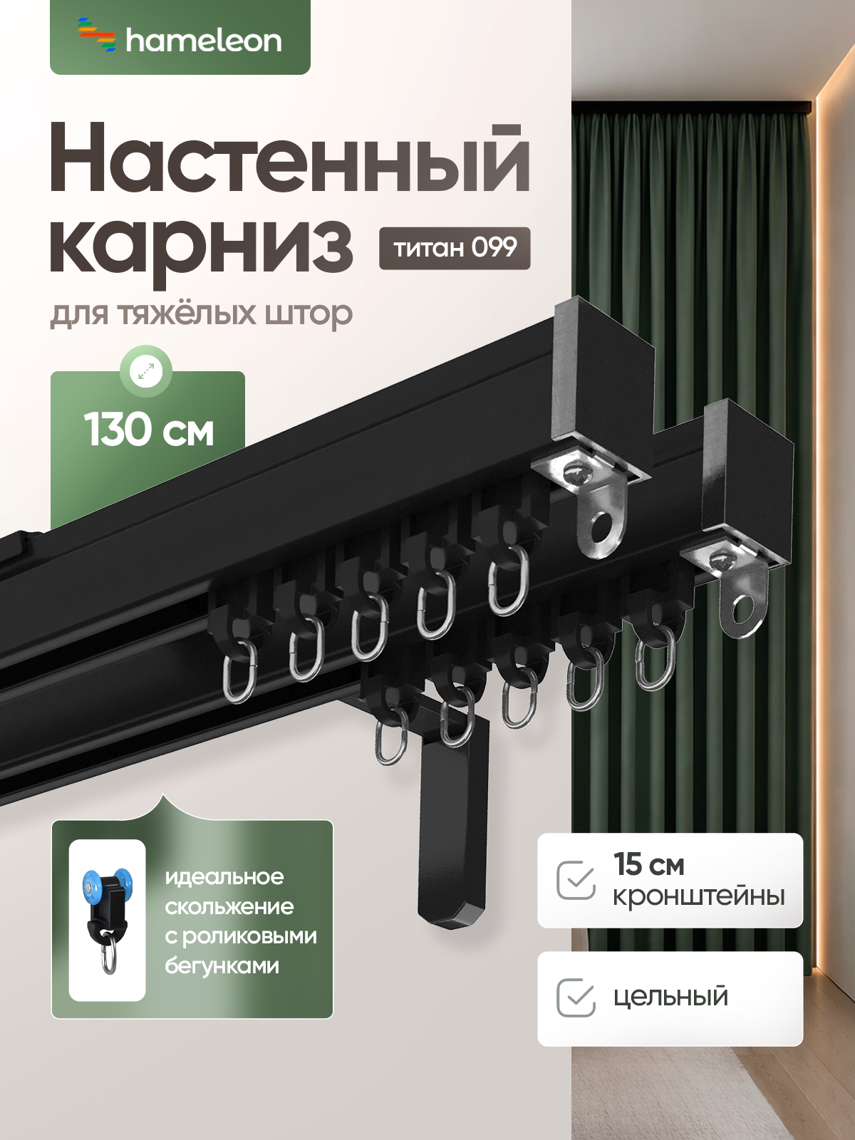 Карниз для тяжёлых штор хамелеон титан, 130 см, двухрядный, настенный, чёрный, алюминиевый, кронштейны 15 см