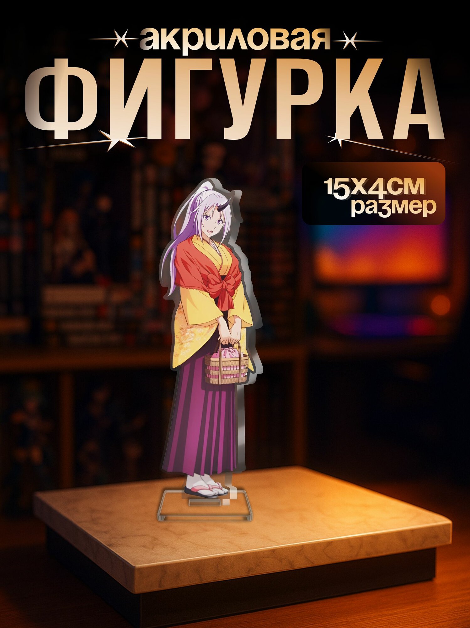 Акриловая фигурка аниме "О моём перерождении в слизь Слезы Синего моря Шион"