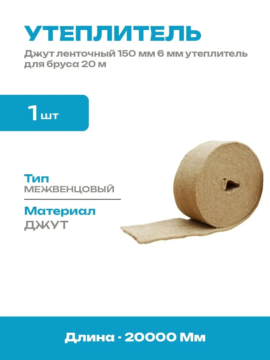 Джутовая лента межвенцовый утеплитель 15 см 6 мм 20 метров