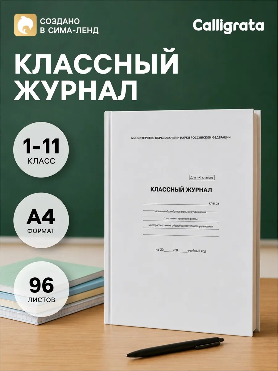 Классный журнал для 1-11 классов